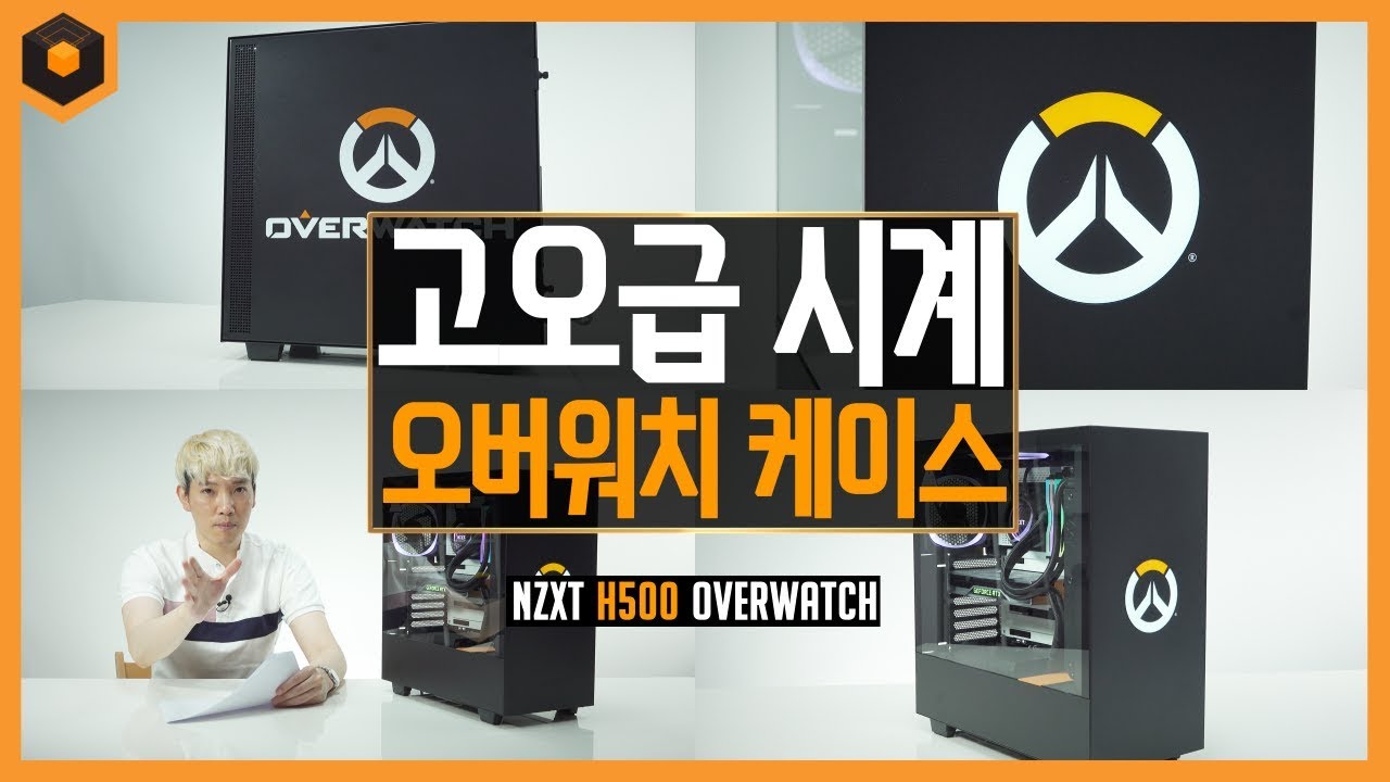 이번엔 고오급 시계 컬래버다! NZXT H500 Overwatch - YouTube