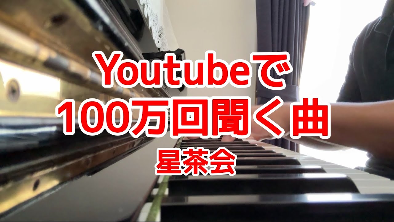 【YouTubeで100万回聞く曲】星茶会 / Stars' Tea Party 弾いてみた - YouTube