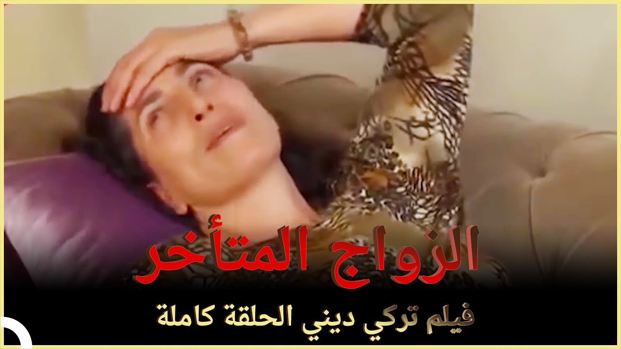 الزواج المتأخر فيلم عشق تركي الحلقة كاملة مترجمة بالعربية Youtube
