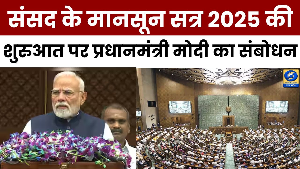 🔴PM Modi ने संसद के मानसून सत्र से पहले मीडिया को संबोधित किया | Sansad ...