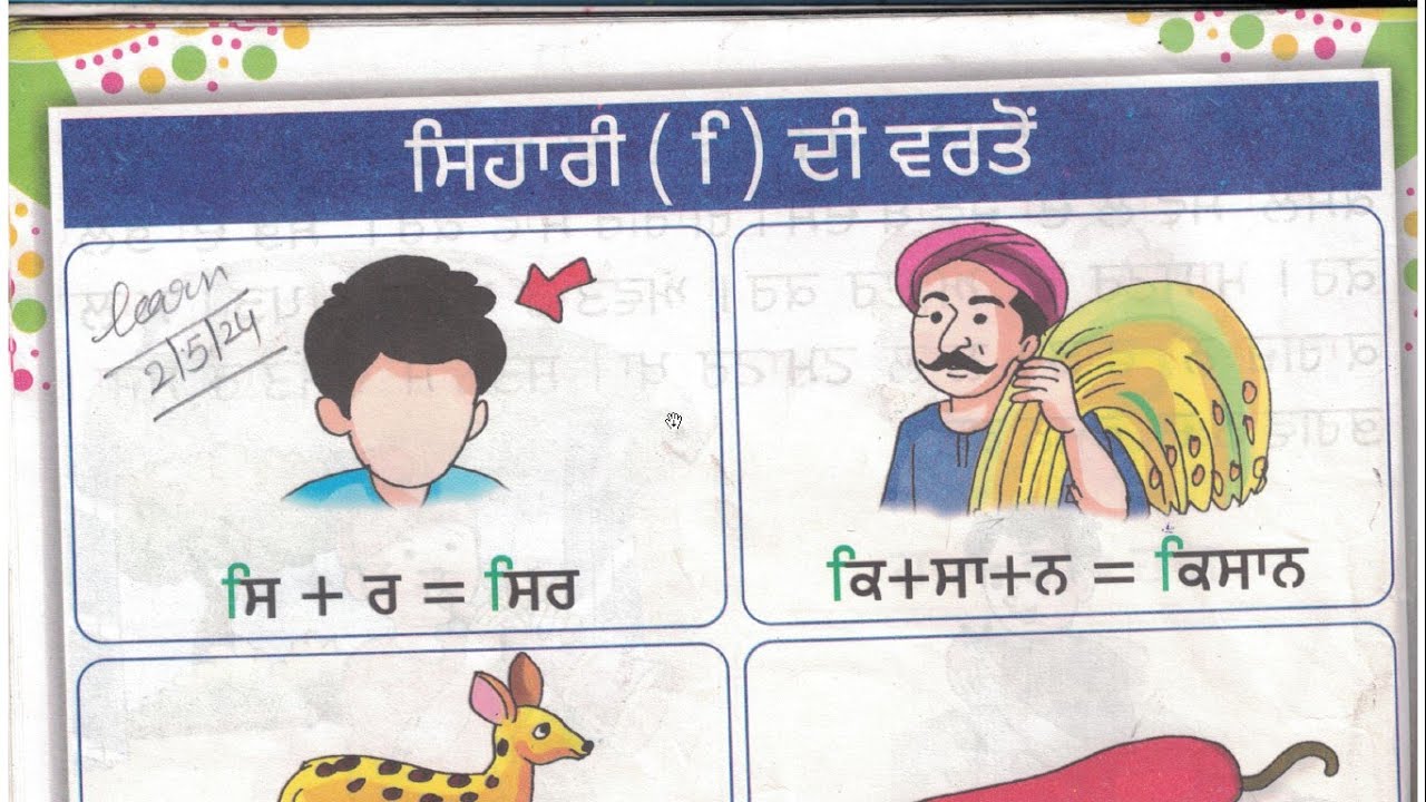 ਸਿਹਾਰੀ ਦੀ ਵਰਤੋਂ , Punjabi sihari words / ਸਿਹਾਰੀ ਮਾਤਰਾ ( Learn Sihari ...