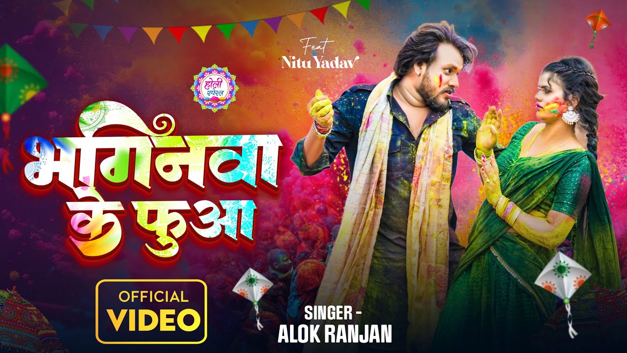 #Video - #भगिनवा के फुआ - #Alok Ranjan - #Bhaginwa Ke Fua | New Holi Song 2024 - YouTube
