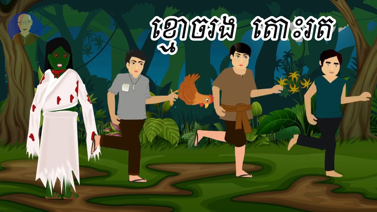 សាចរឿងពេញ | Khmer Cartoon | Tokata | Khmer Fairy Tale | រឿងនិទាន លោកតា ...
