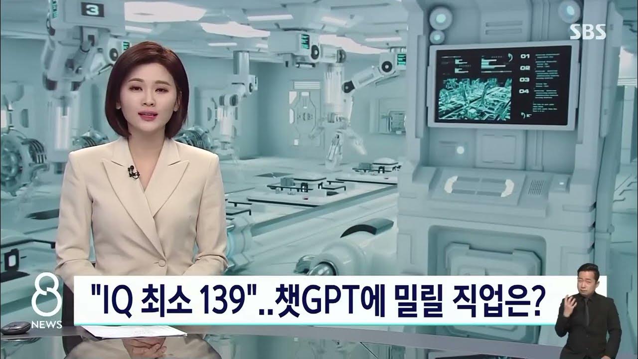 [IAAE TV] SBS 8시뉴스 국제인공지능&윤리협회 전창배 이사장 인터뷰 영상 (2023.3.24) - YouTube