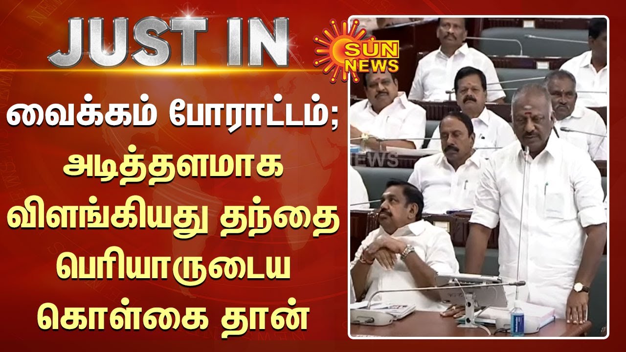 வைக்கம் போராட்டம் :தேசிய விழாவாக முதலமைச்சர் அறிவித்திருப்பது ...