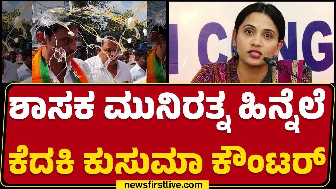 Hanumantharayappa : Muniratna ಆರೋಪಕ್ಕೆ H Kusuma ತಂದೆ ಆಕ್ರೋಶ | Congress ...