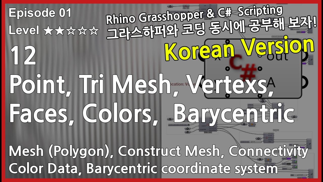 #Grasshopper그리고CSharp 12. Point, 그리고, Tri Mesh - Vertices, Faces, Colors, Barycentric coordinate ...