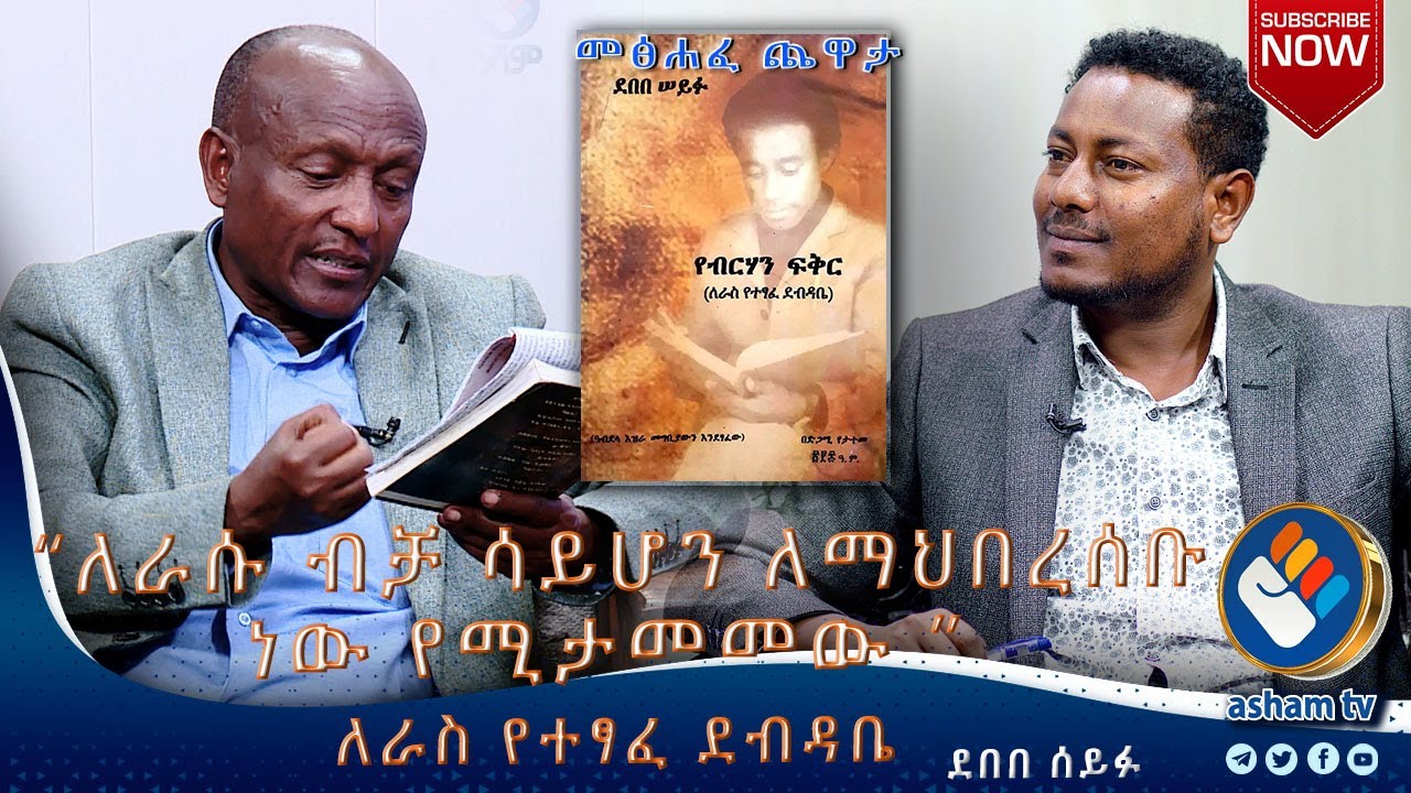 ለራሱ ብቻ ሳይሆን ለማህበረሰቡ ነው የሚታመመው፣ ደበበ ሰይፉ ለራስ የተፃፈ ደብዳቤ Youtube