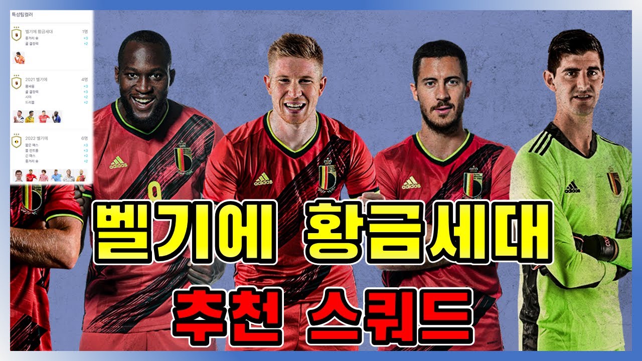 피파4 벨기에 황금세대 팀컬러 추천 스쿼드 Youtube