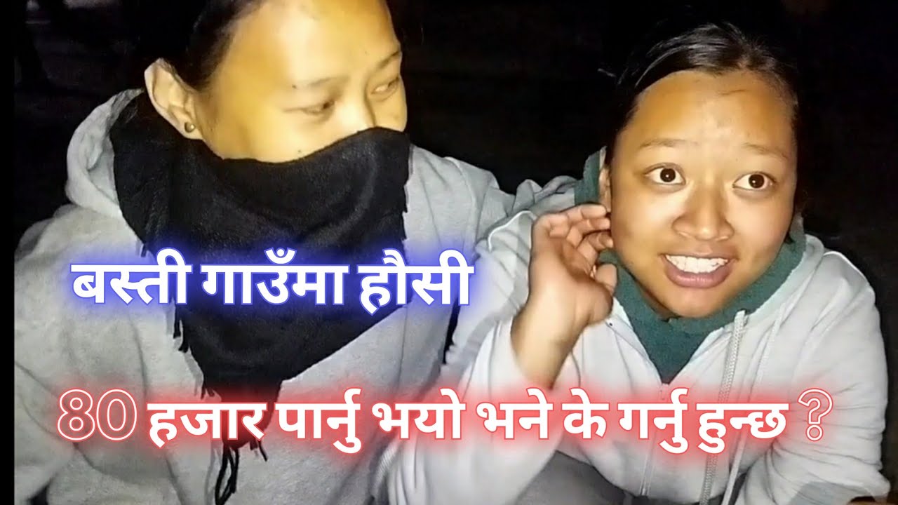 बस्ती गाउँमा 80हजारको हौसी ||हामी चै हेरेको हेरेकै॥ @chamling Deepu Rai vlog - YouTube