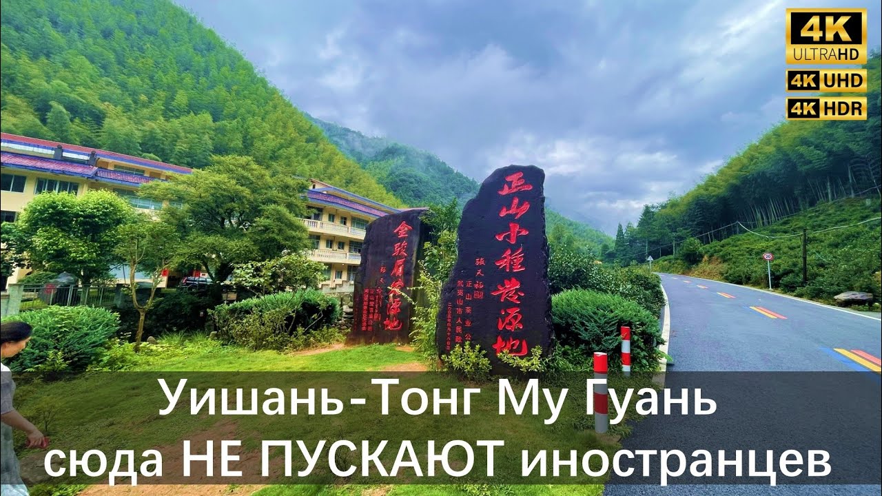 Последний день на Уи Шань - Путешествие в Тонгмугуань (Tong Mu Guan ...