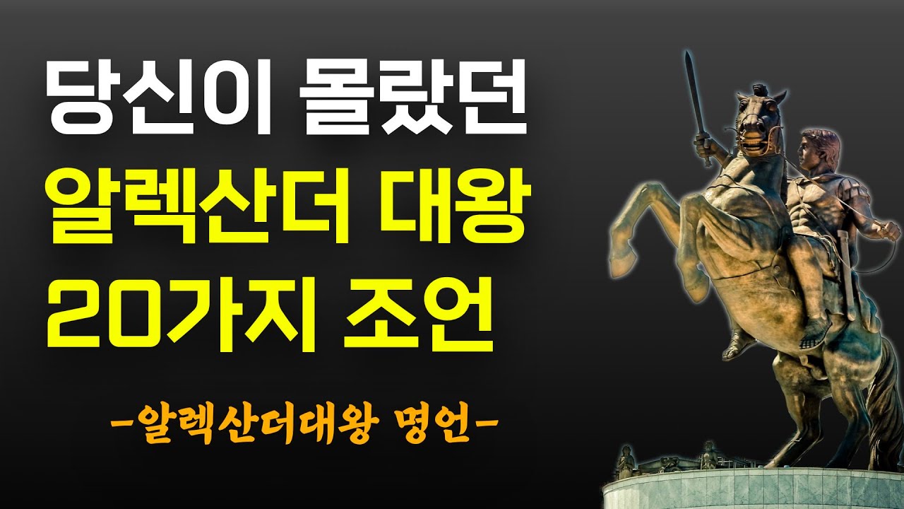 알렉산더 대왕 알렉산드로스 의 가르침 역사상 가장 위대한 정복자 군사사령관 명언 모음집 Youtube