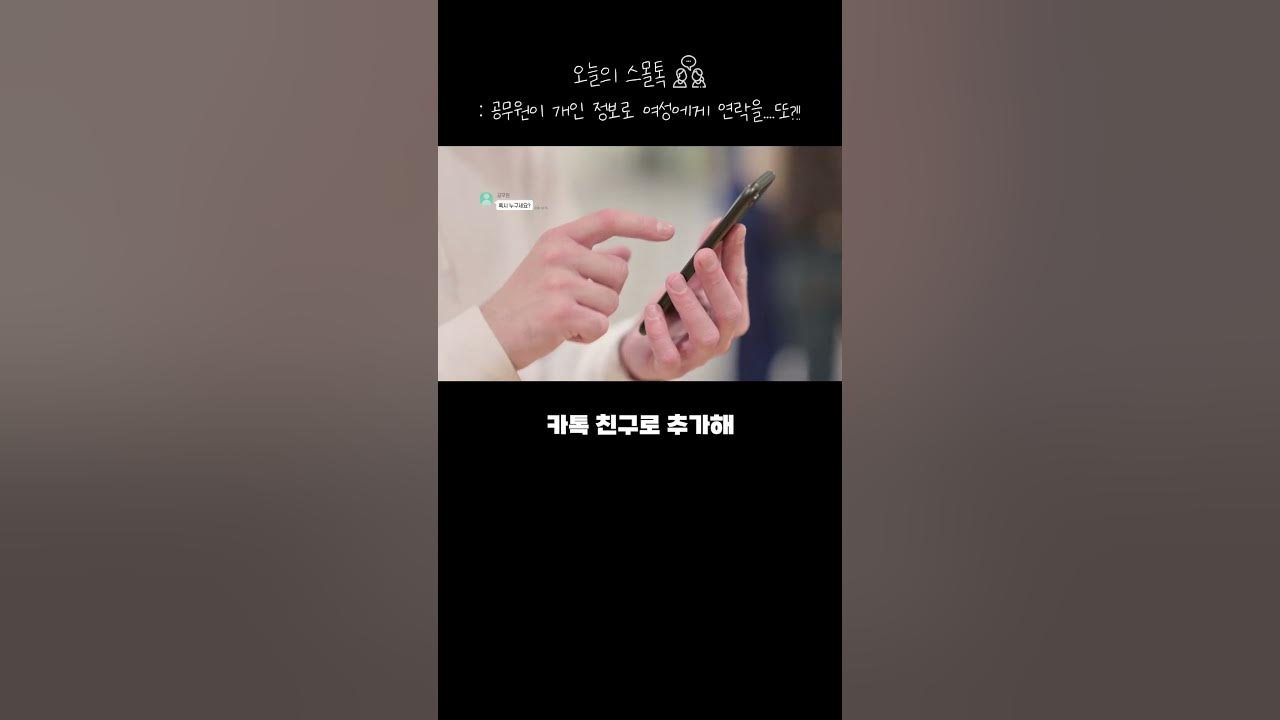 공무원이 개인정보 이용해 여성에게 카톡을 Youtube