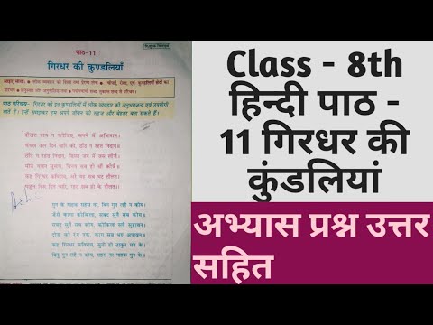 Class - 8th | MP Board Hindi हिन्दी | Chapter 11 गिरधर की कुंडलियां ...