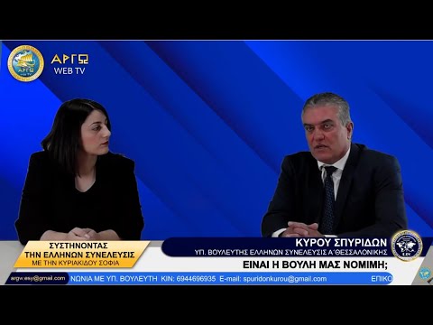 ΕΙΝΑΙ Η ΒΟΥΛΗ ΜΑΣ ΝΟΜΙΜΗ; ΕΧΕΙ ΣΥΣΤΑΘΕΙ ΠΟΤΕ ΣΕ ΚΟΙΝΟΒΟΥΛΕΥΤΙΚΟ ΣΩΜΑ ...