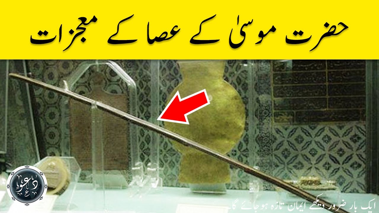 Hazrat Musa a.s ky assa ky mojzat || Asa e Musa || Rehman Dawah - YouTube