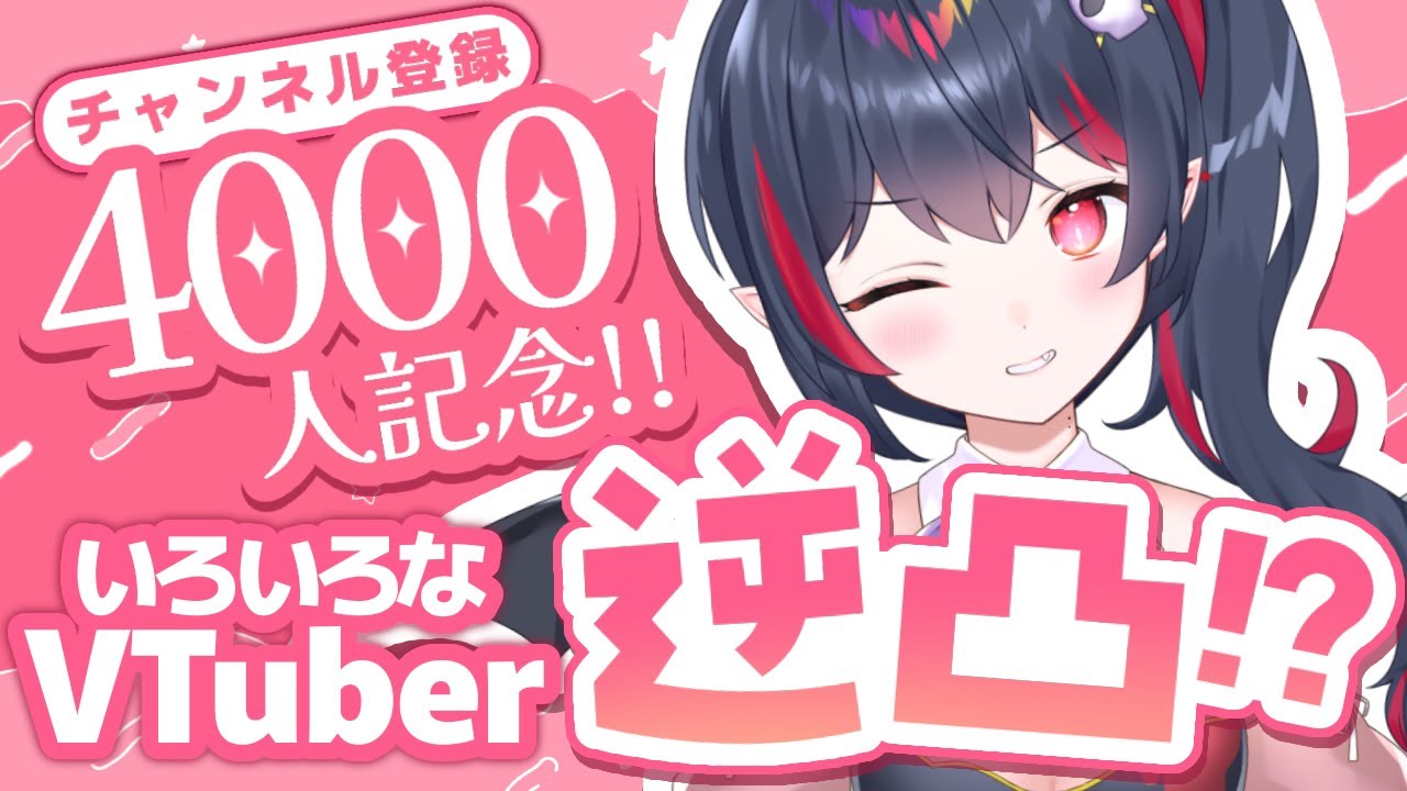 【4000人記念】Vtuberに逆凸！初対面もいるってマｯ！？【新人Vtuber/生稚くれあ】 - YouTube