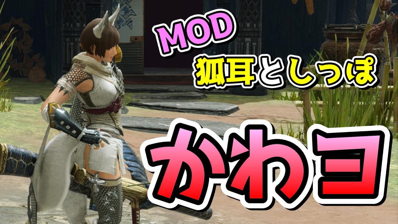 【MHRise・steam版】見た目変更MOD！きつね耳・しっぽセット！あとDLCも買ってみた - YouTube