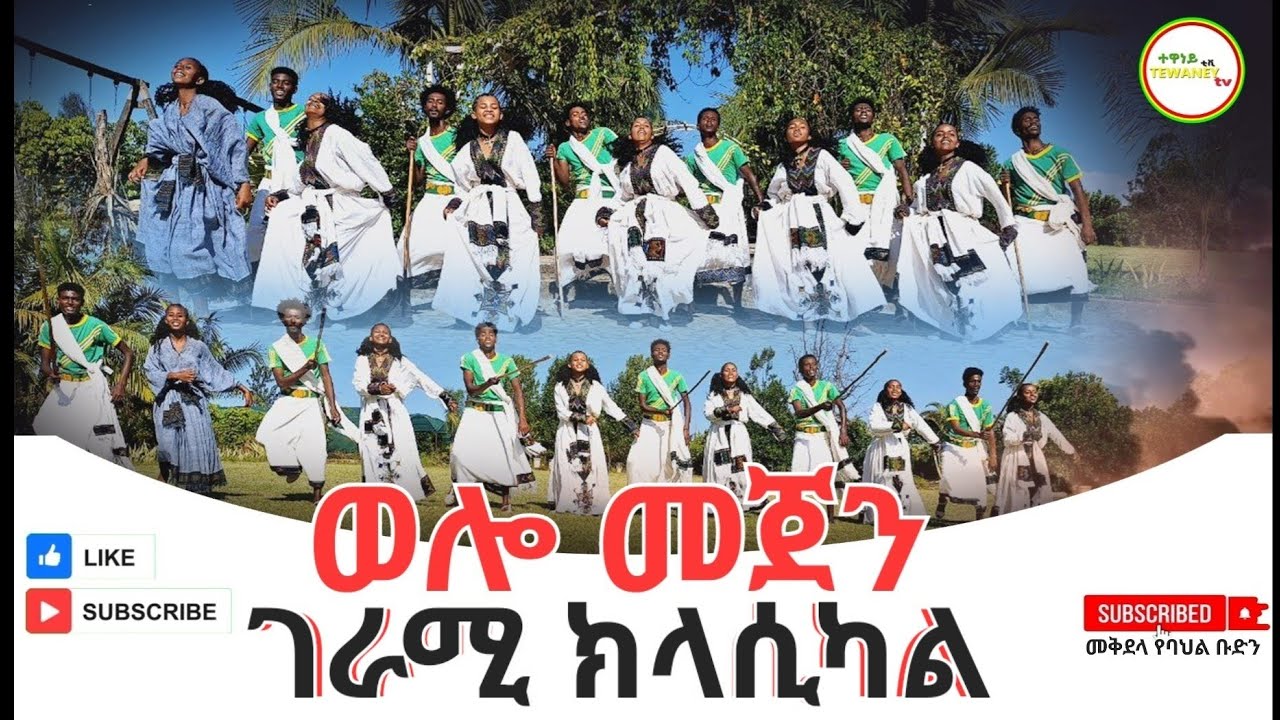 ወሎ መጀን አዲስ ገራሚ ክላሲካል(Wolo Mejen New Best Ethiopian Clasical 2024 - YouTube