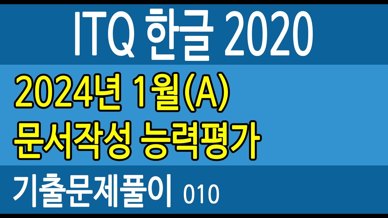 ITQ한글2020 ★010기출문제 2024년1월(A) 문서작성능력평가 - 오에이공부방 - YouTube
