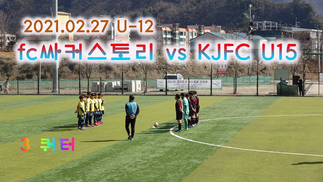 [2021.02.27][친선경기] FC싸커스토리 U-12 VS KJFC U-15 3Q - YouTube