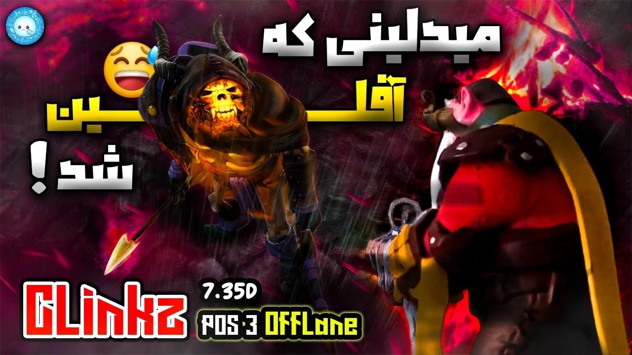 گیمپلی کلینکز میدلنی که آفلین شد😃🔥| Gameplay Clinkz Pos 3: Against ...