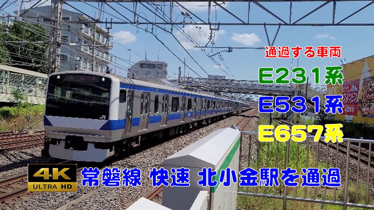 JR常磐線 快速 北小金駅を通過する E231系・E531系・E657系 - YouTube