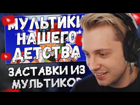 СТИНТ СМОТРИТ: ЛУЧШИЕ ЗАСТАВКИ ЛЮБИМЫХ МУЛЬТИКОВ ИЗ ДЕТСТВА