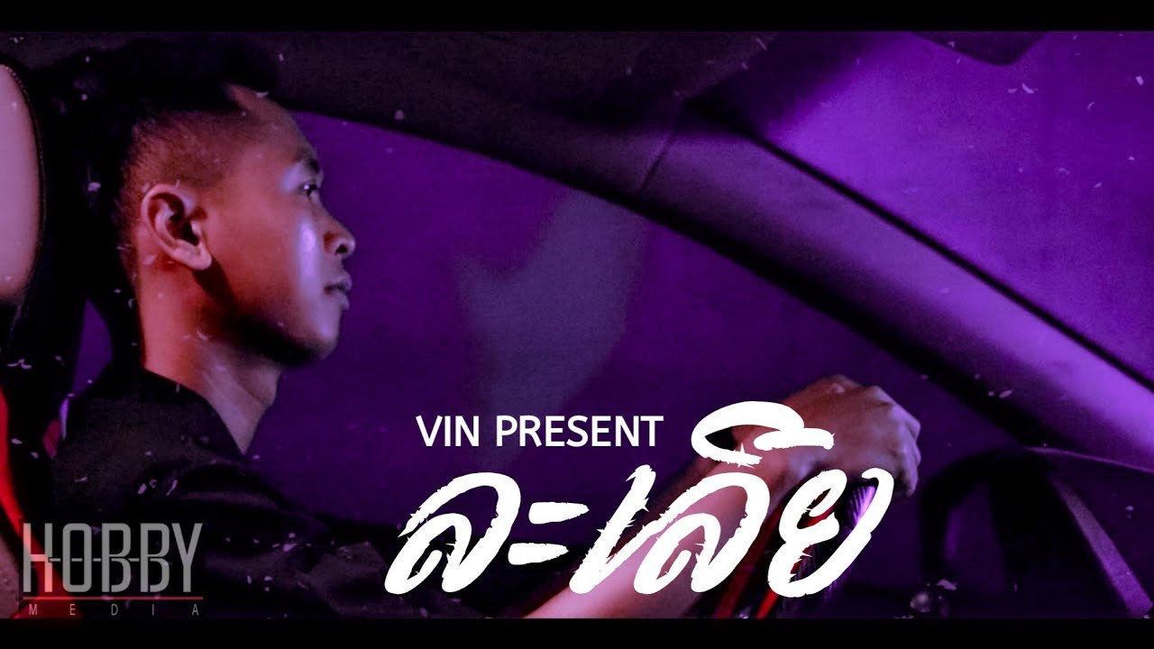 VIN PRESENT : ລະເລີຍ / ละเลย [Official Music Video] - YouTube
