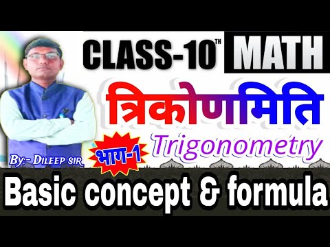 class 10 Maths Trigonometry. basic concept(formula) chapter 8 by Dileep ...