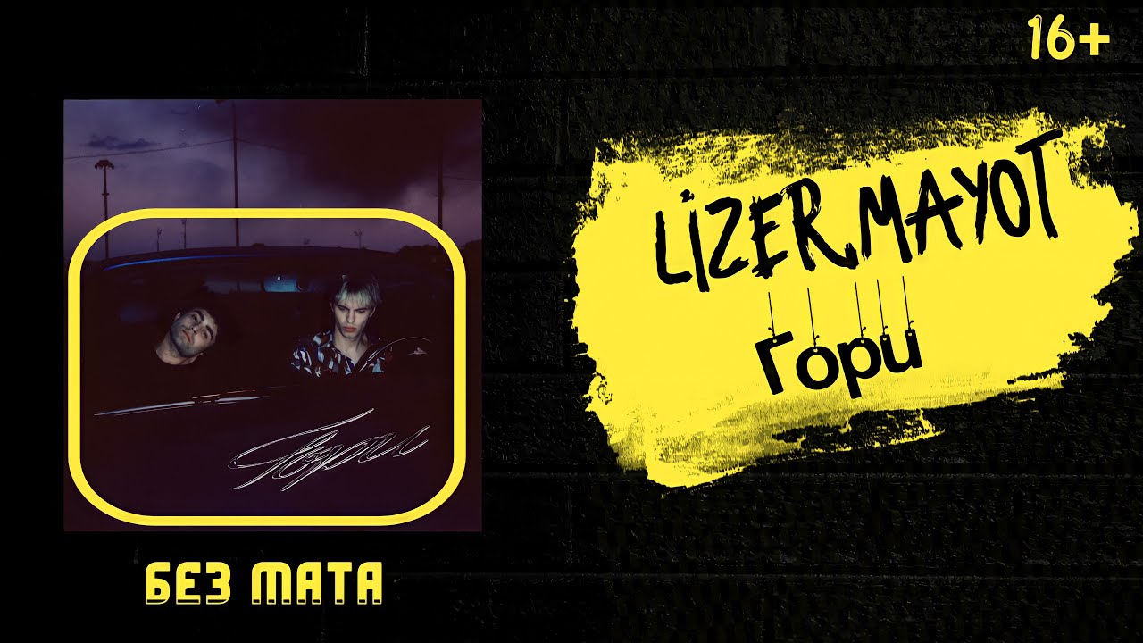 LIZER , MAYOT~ГОРИ ∆ БЕЗ МАТА 16+ - YouTube