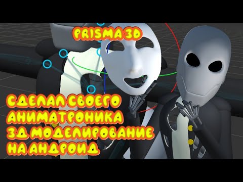 Prisma 3D modeling. СДЕЛАЛ СВОЕГО АНИМАТРОНИКА В ПРИЗМА 3Д. 3D ...