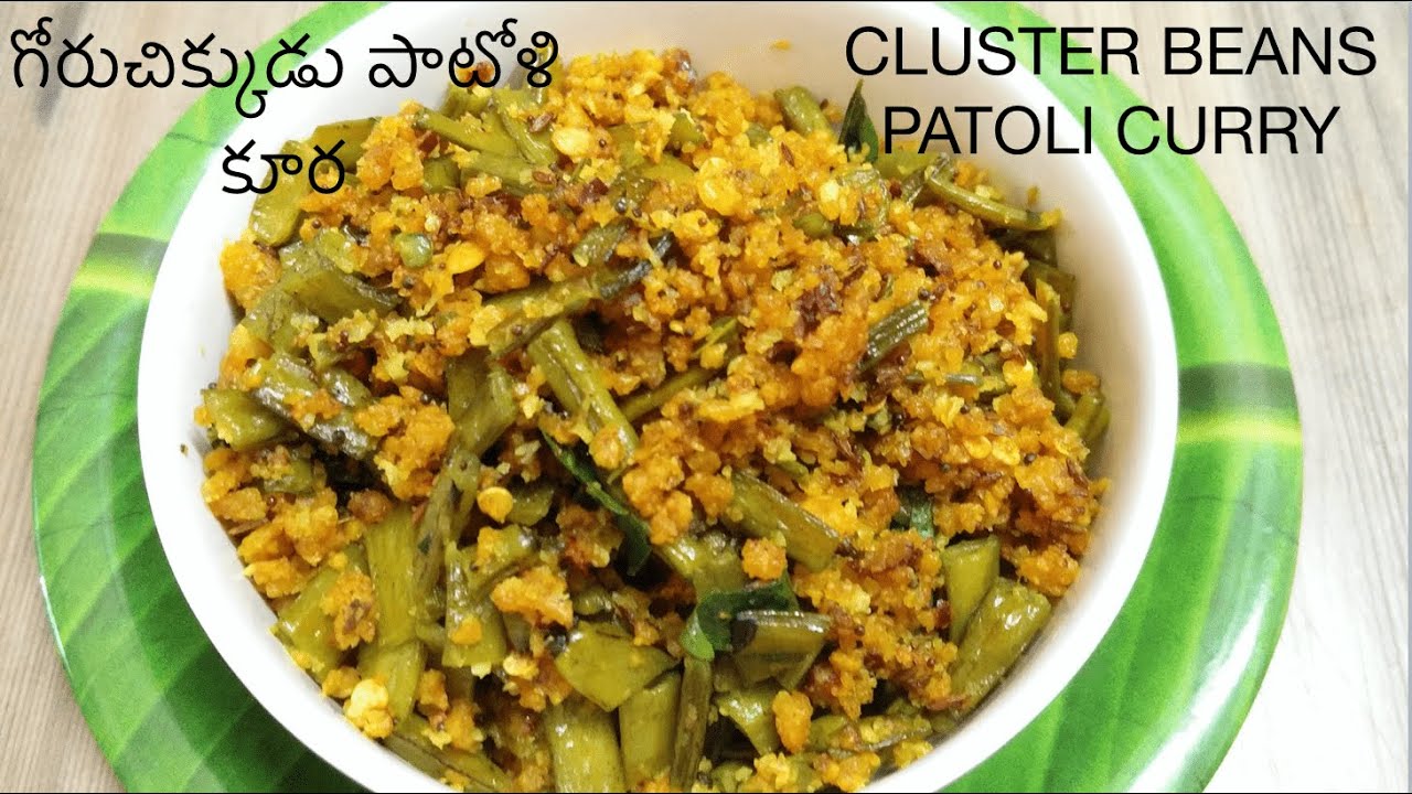 గోరుచిక్కుడు తో నోరూరించే పాటోళి కూర | Goruchikkudu Patoli |Cluster ...