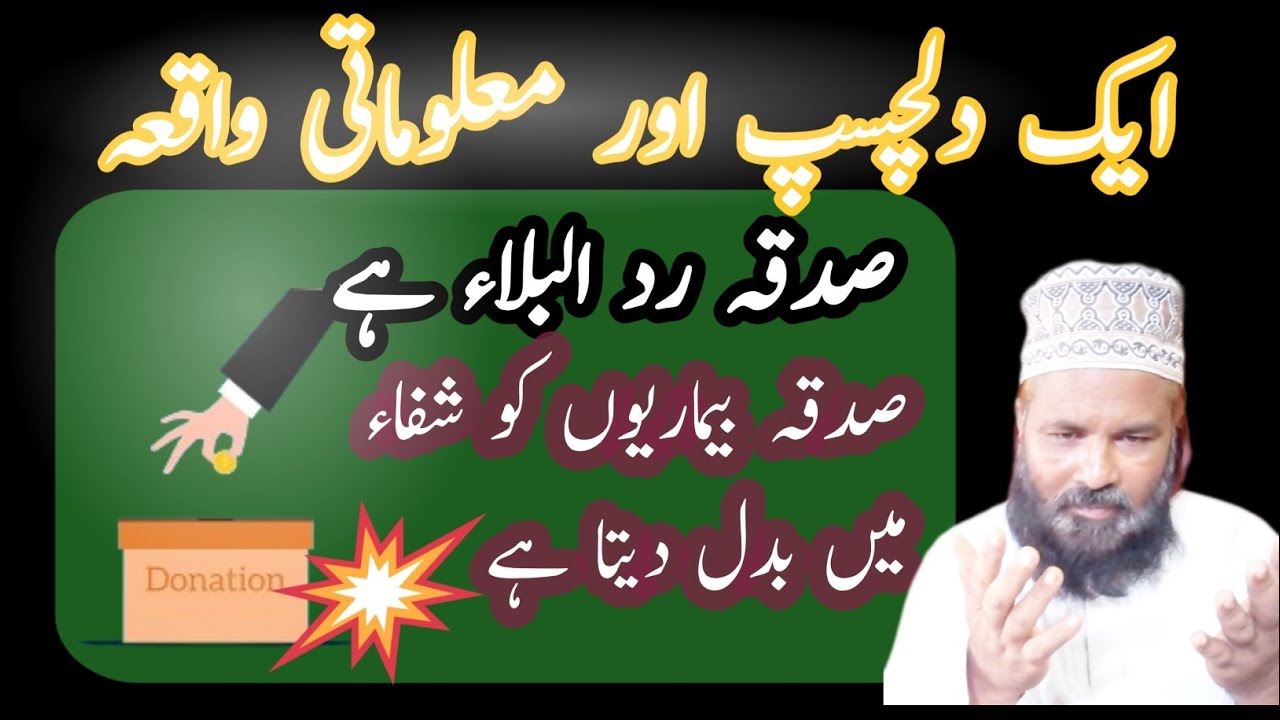 sadqa kiun dia jaae ? | sadka | sadka rad ul balaa he | waqiaa ...