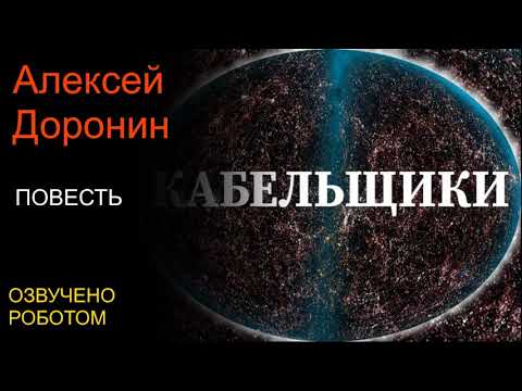 Алексей Доронин. Повесть Кабельщики. Аудиокнига