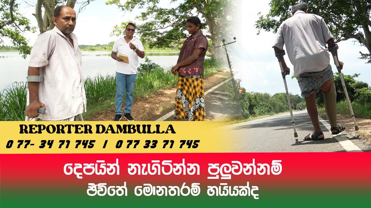 දෙපයින් නැගිටින්න පුලුවන්නම් ජීවිතේ මොනතරම් හයියක්ද || Reporter ...