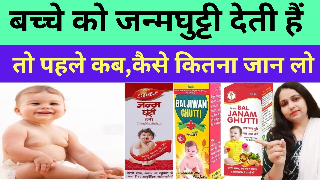 छोटे बच्चे को जन्मघुट्टी कब से दे , कैसे दें और कब नहीं दे | Janm ...