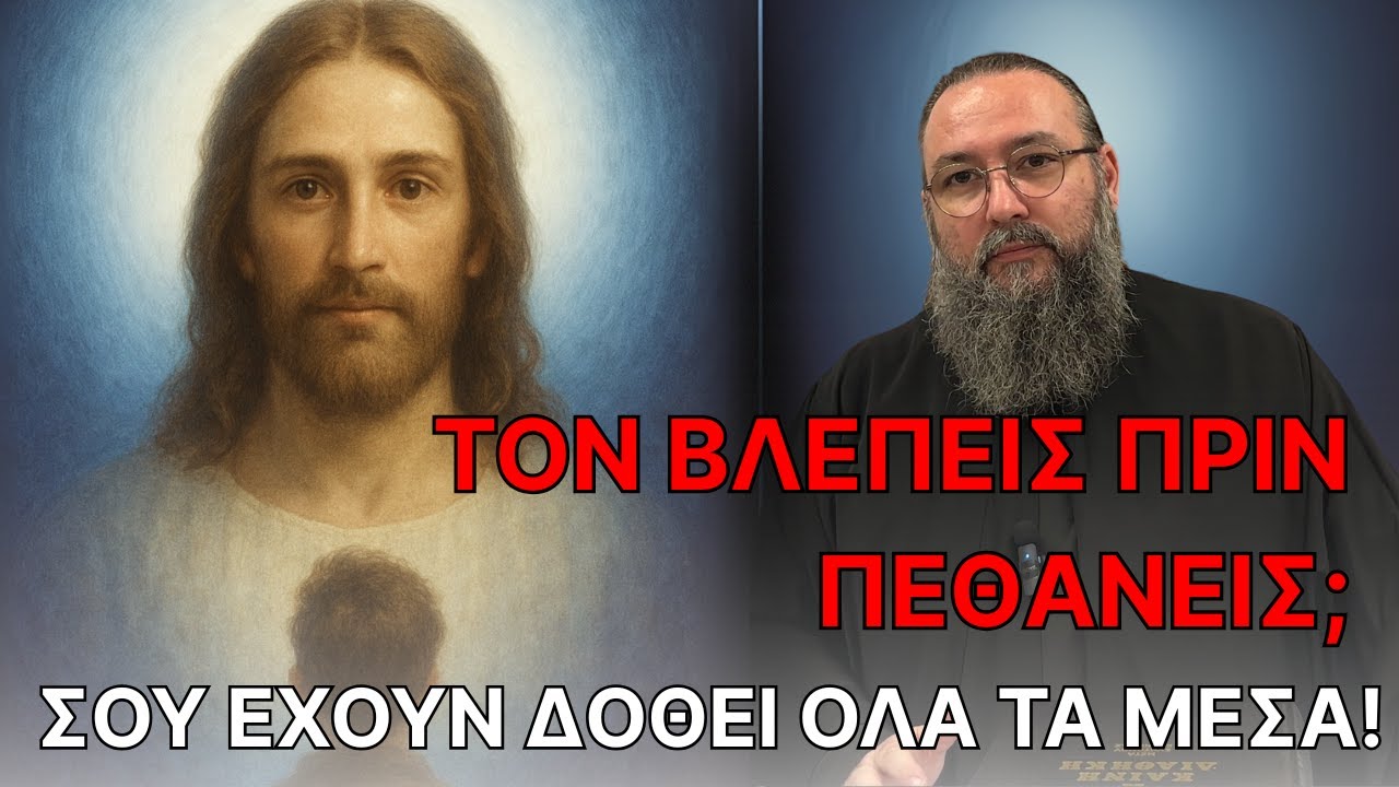 👁️‍🗨️ Πώς να δεις τον Χριστό πριν πεθάνεις – Σου έχουν δοθεί ΟΛΑ τα ...