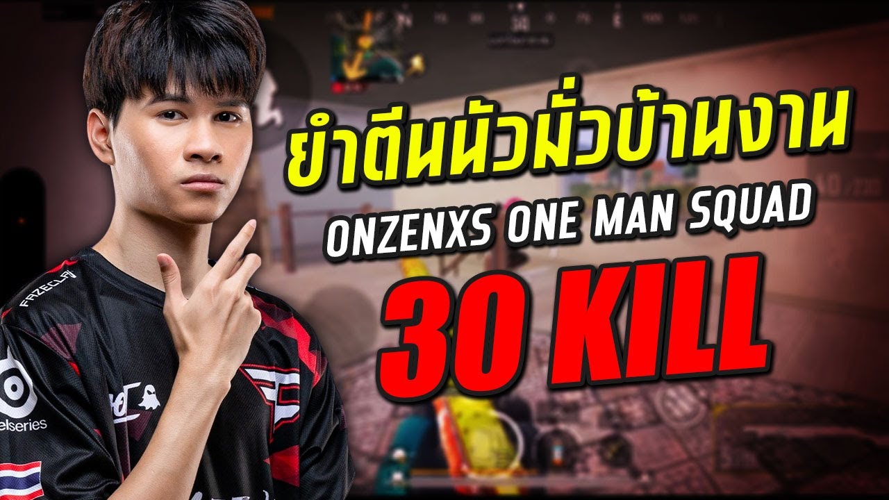 PUBG Mobile : ยำตีนนัวมั่วบ้านงาน Onzenxs one man squad - YouTube