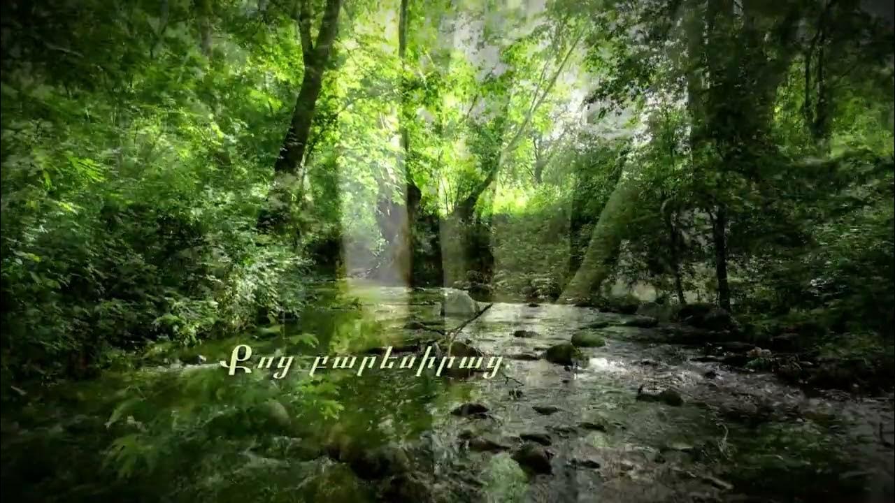 Ս Ներսես Շնորհալի «Հավատով խոստովանիմ Youtube