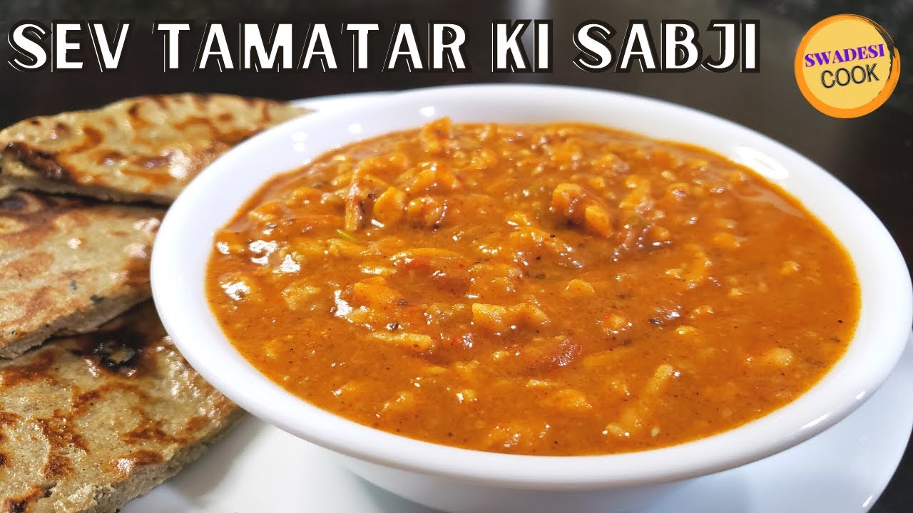 Sev Tameta nu Shak | Sev Tamatar ki Sabji Recipe| TRADITIONAL STYLE ...