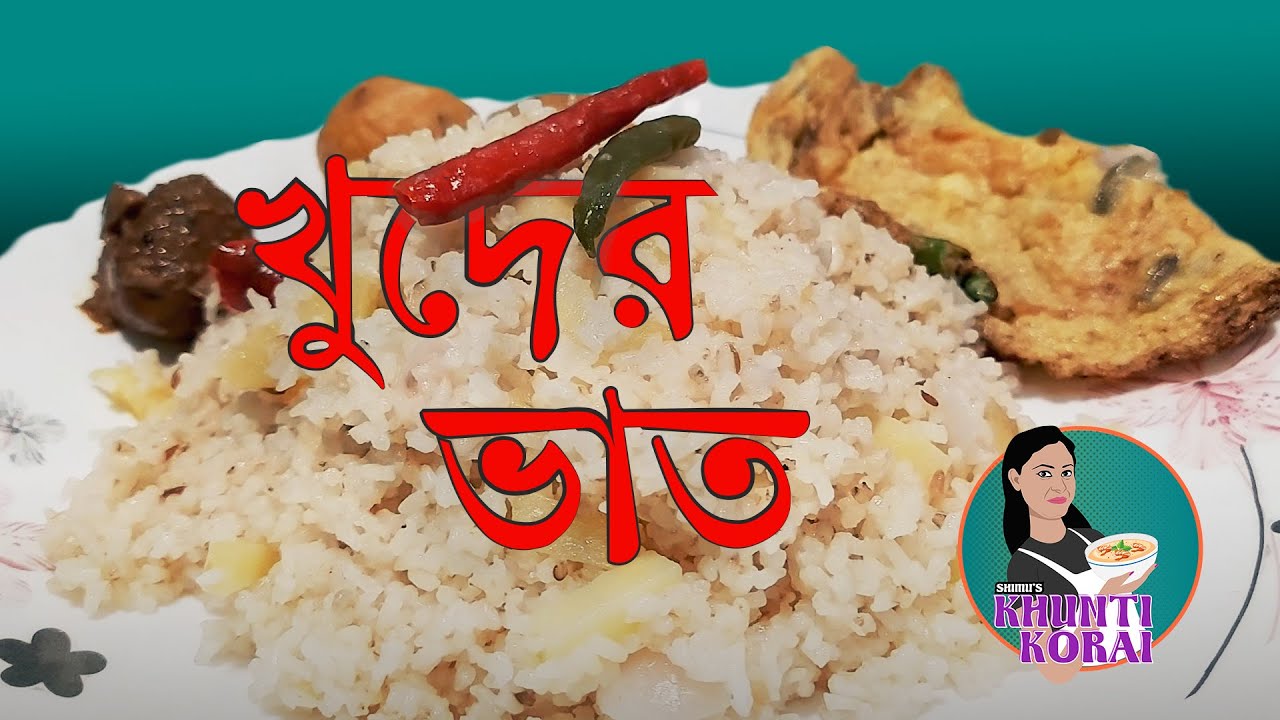 খুদের চালের ভাত - khuder Bhat - YouTube