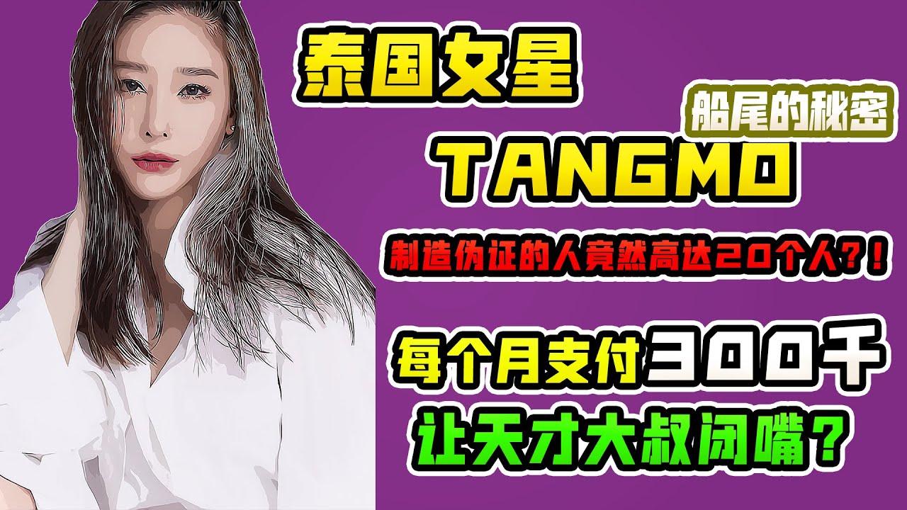 泰国女星Tangmo Nida | 究竟是谁想要每个月支付天才大叔300千泰铢让他闭嘴？ | 涉及制造伪证的人竟然高达20个人以上？【最新消息 ...