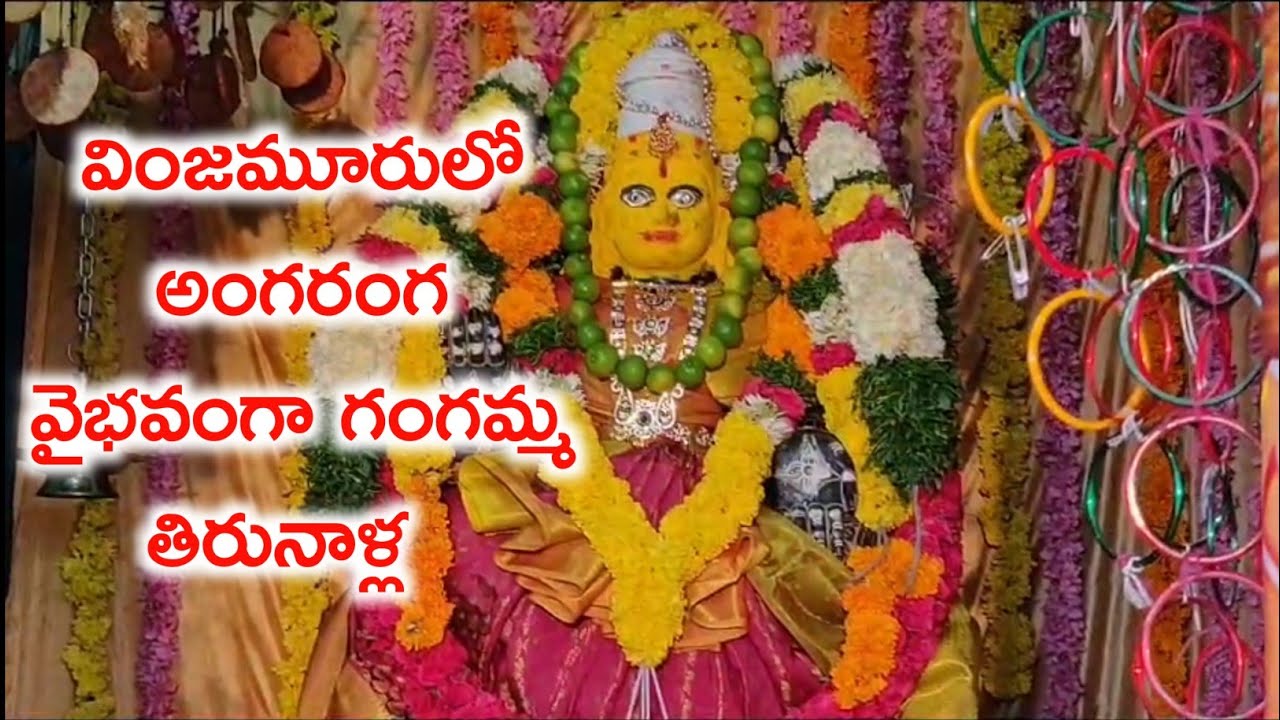 వింజమూరులో అంగరంగ వైభవంగా గంగమ్మ తిరునాళ్ల #vinjamur - YouTube