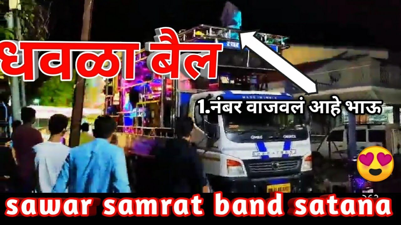 #धवळा_बैल dhavala bail ( by sawar_samrat band ) - YouTube