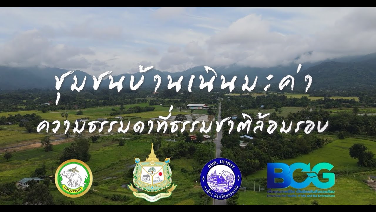 ท่องที่ยวชุมชนบ้านเนินมะค่า จังหวัดนครนายก - YouTube
