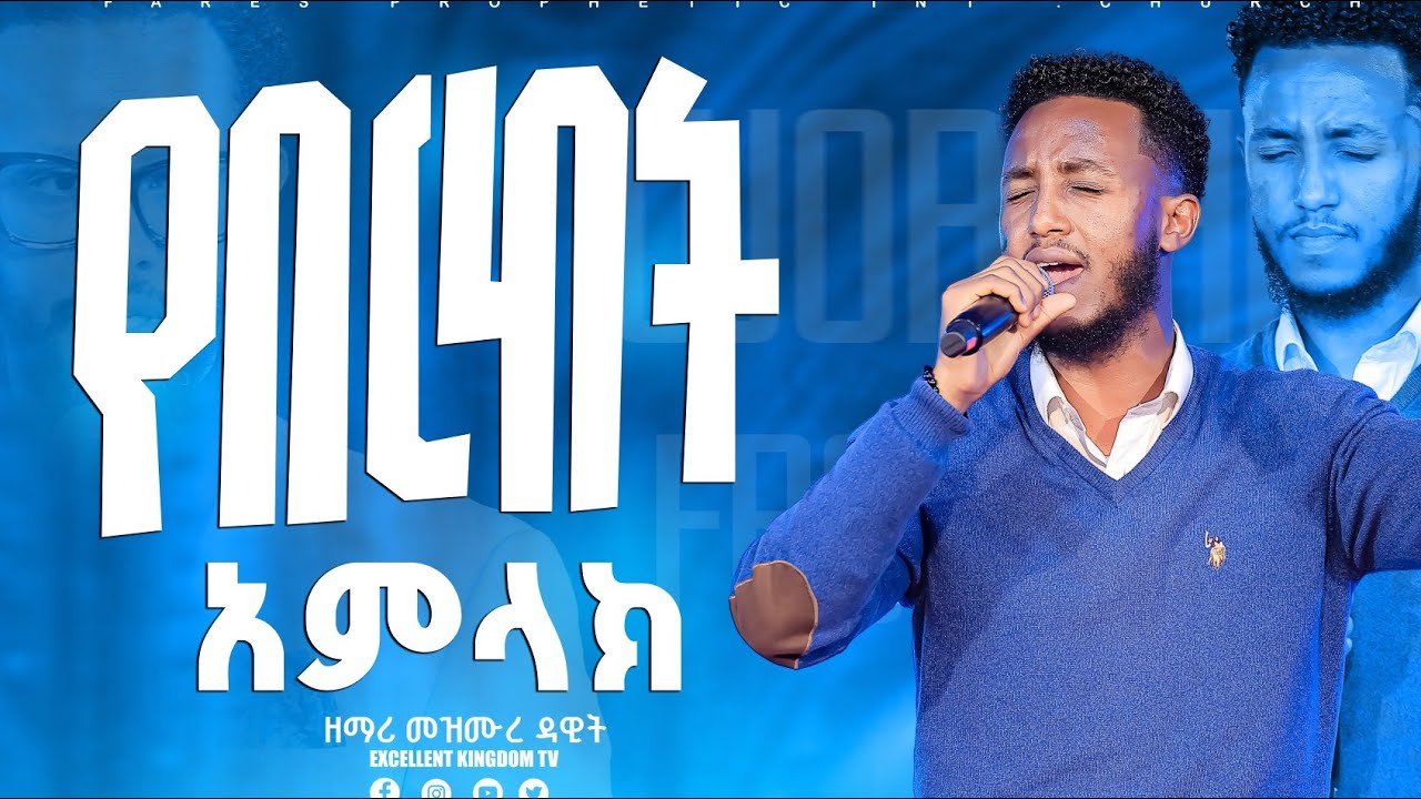 የበረከት አምላክ |ዘማሪ መዝሙረ | New Protestant Live Worship By singer Mezmure ...