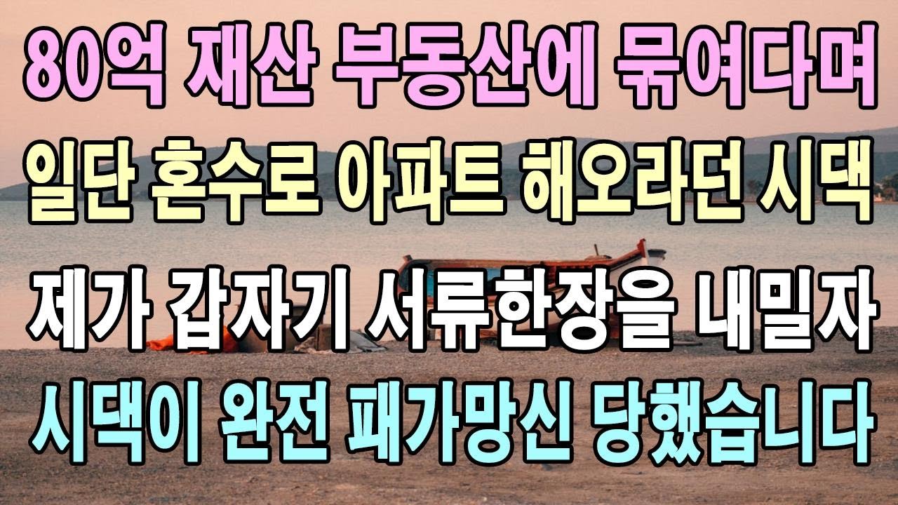 80억 재산이 부동산에 묶여 있다며 혼수로 아파트를 가져오라고 하던 예비 시댁이 제가 갑자기 서류 한 장을 제시하자 완전히