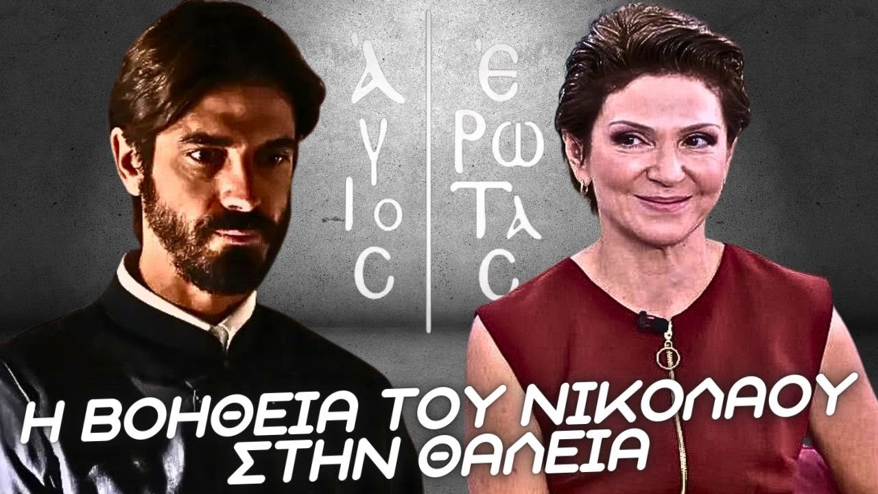 Άγιος Έρωτας - Η ΒΟΗΘΕΙΑ ΤΟΥ ΝΙΚΟΛΑΟΥ ΣΤΗΝ ΘΑΛΕΙΑ Η ΕΡΩΤΙΚΗ ΦΩΛΙΑ ΚΑΙ ...