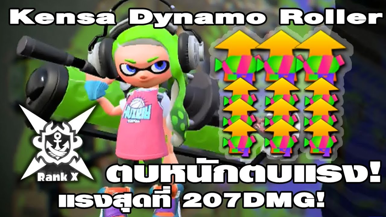 Splatoon2 Kensa Dynamo Roller+MainPowerUp ตบแรง!207DMG! - YouTube